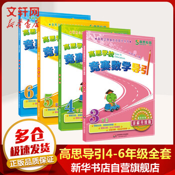 高思学校竞赛数学导引三四五六年级全套4册（详解升级版）高斯数学导引新概念奥林匹克数学丛书 图书