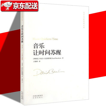 音乐让时间苏醒 阿根廷] 丹尼尔·巴伦博伊姆（Danie 著 中译出版社