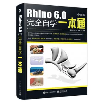 Rhino 6.0中文版完全自学一本通