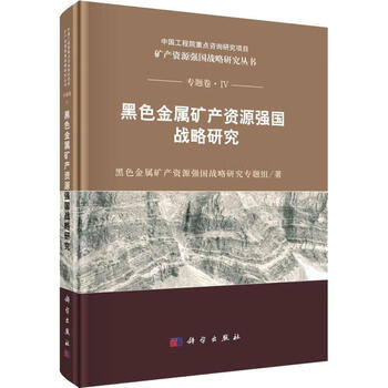 黑色金属矿产资源强国战略研究