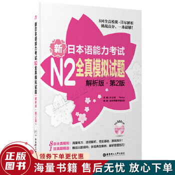 新日本语能力考试N2全真模拟试题解析版·第2版