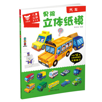 男孩立体纸膜.汽车