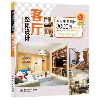 客厅细节设计3000例——客厅整体设计