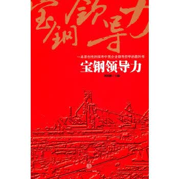 宝钢领导力【正版图书】