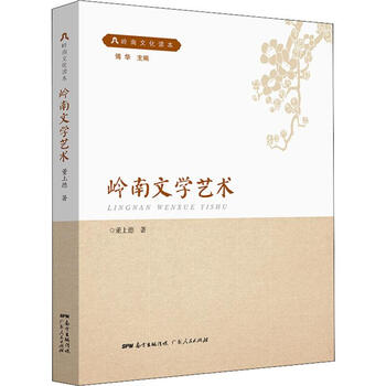 岭南文学艺术