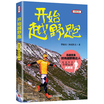 【新华书店 正版书籍】开始越野跑(全彩版)曾尉杰 正版图书绘本