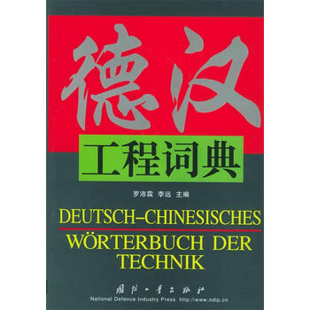德汉工程词典 罗沛霖,李远 主编