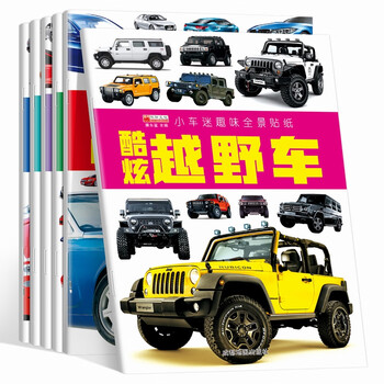 挑选一套】儿童趣味益智游戏贴纸书 2-3-6-8岁宝宝手工游戏专注力训练游戏书逻辑思维训练开发培养书 小车迷趣味全景贴纸套装6册