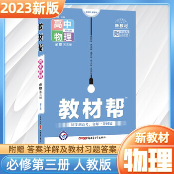 2022教材帮高二选修 物理人教版必修三
