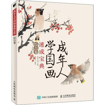 成年人学国画速成宝典 综合卷