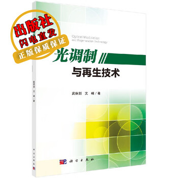 光调制与再生技术