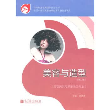 美容与造型 姜勇清 9787040260984 高等教育出版社