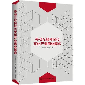 移动互联网时代文化产业商业模式