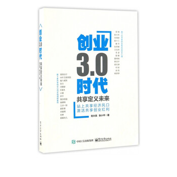 创业3.0时代(共享定义未来)
