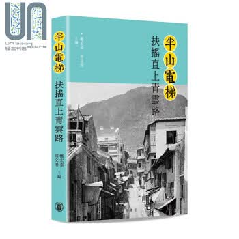 半山电梯 扶摇直上青云路 港版 郑宏泰 周文港 主编 香港中华书局出版