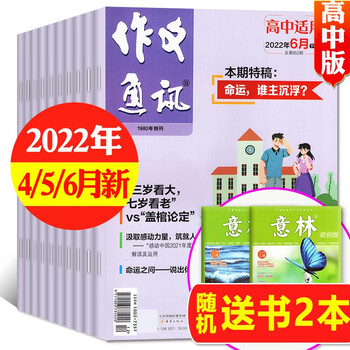 【包邮送2本】作文通讯杂志高中版2022年4/5/6月共5本打包高考作文素材期刊