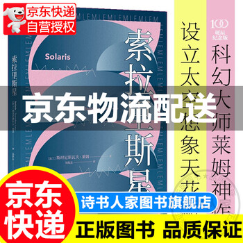 莱姆作品：索拉里斯星（百年诞辰纪念版）/译林幻系列（靖振忠译）