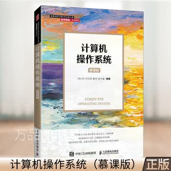计算机操作系统 慕课版 汤小丹 高等学校计算机类电子信息类等专业本科生教材 硕士研究生招生考试操作