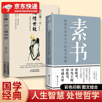 【】正版推荐 素书 黄石公/著文白对照全译全解感悟成功智慧的国学经典读物素书原著与为人处世哲学图书籍 全2册：素书+人情世故(处世智慧)