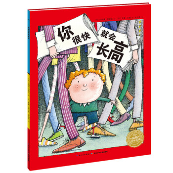 你很快就会长高 海豚绘本花园硬壳精装