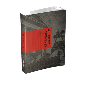 弗·施勒格尔与德国古今之争 9787550440661西南财经大学出版社