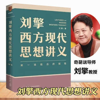 正版 刘擎西方现代思想讲义(来一场观念的探险)精装硬壳典藏版本 得到APP主理人奇葩说导师哲学 书籍 得到图书