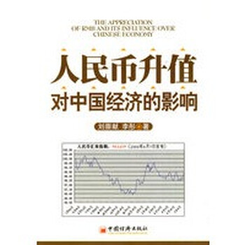 人民币升值对中国经济的影响【正版图书】