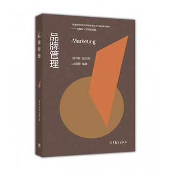 品牌管理 庞守林 高等教育出版社