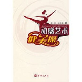 动感艺术:健美操