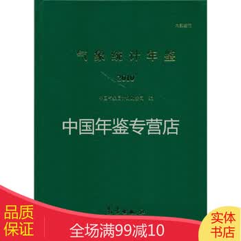 气象统计年鉴2010