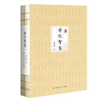 诗化智慧