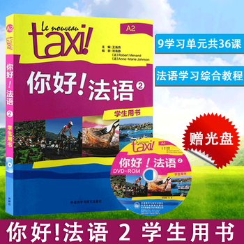 你好法语2第二册 学生用书 教材 欧标A2 外语教学与研究出版社 法盟教材 大学