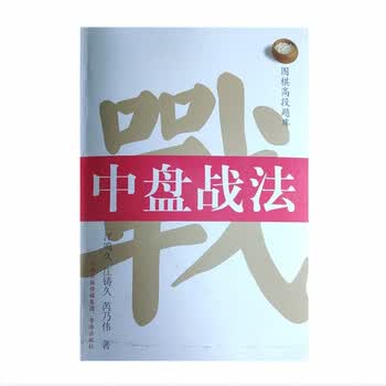  围棋高段题库 中盘战法