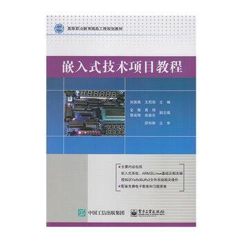 正版 嵌入式技术项目教程  9787121249983  电子工业出版社