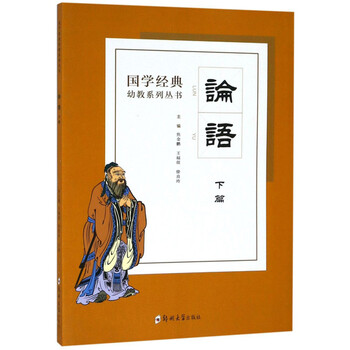论语(下篇)/国学经典幼教系列丛书