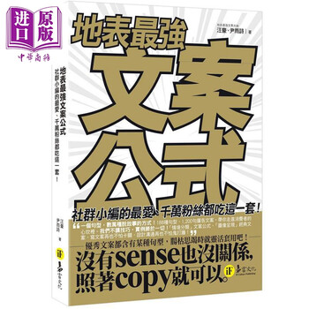 地表*强文案公式 社群小编的*爱 千万粉丝都吃这一套 港台原版  汪豪 尹雨诗 易富文化