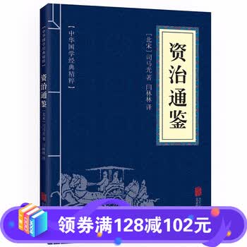 【百元神劵】资治通鉴 中华国学经典精粹司马光 历史书籍 中国史 中国通史文白对照