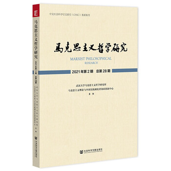 马克思主义哲学研究 2021年第2期 总第28期