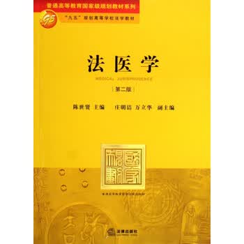 法医学(九五规划高等学校法学教材)/普通高等教育规划教材系列