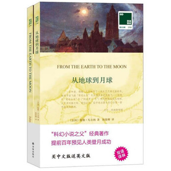 从地球到月球（附英文版）/双语译林壹力文库
