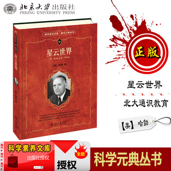 星云世界【美】 哈勃 科学素养文库 科学元典丛书 北京大学出版社 北大通识教育经典名著