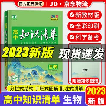 【新教材版】2023高中生物知识清单新高考全彩版高一高二高三基础知识大全辅导书高考总复习资料