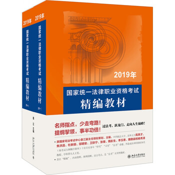 国家统一法律职业资格考试精编教材 北京大学旗舰店正版