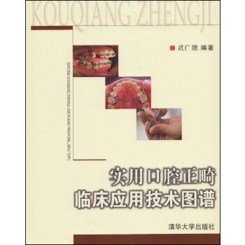 实用口腔正畸临床应用技术图谱