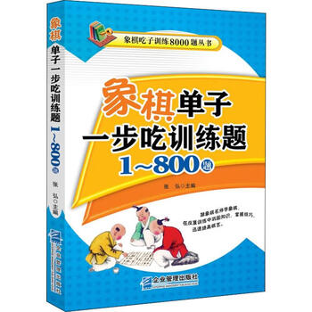 象棋单子一步吃训练题 1~800题