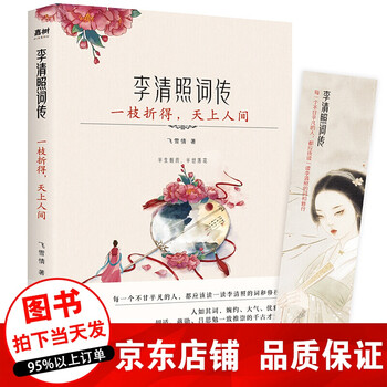 正版 李清照词传 : 一枝折得，天上人间