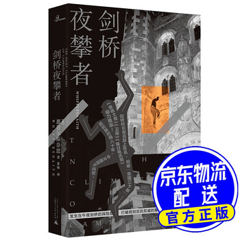 新民说·剑桥夜攀者