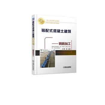 装配式混凝土建筑口袋书--钢筋加工