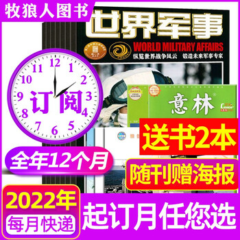 【赠2本全年订阅】世界军事杂志2022年1-12月共24期打包 【另有2022年新期起订月可选】 国防军事世界战争风云书籍兵器舰船武器非2021期刊 B组：【2022年5月-2023年4月】全年订阅