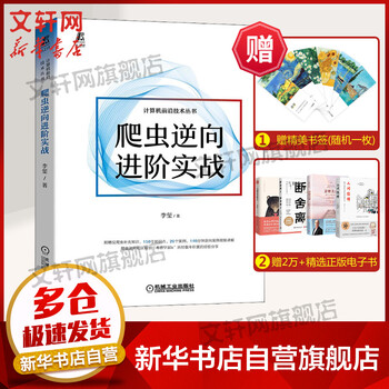 爬虫逆向进阶实战 图书